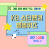 Kb스타뱅킹 별별퀴즈 221 환전은 스타뱅킹에서 네이버 블로그